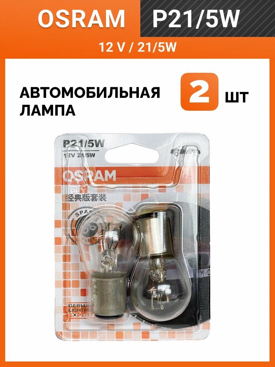 Сигнальная лампа Osram Original Line, 21Вт, 12В, для разных типов авто, 2 шт