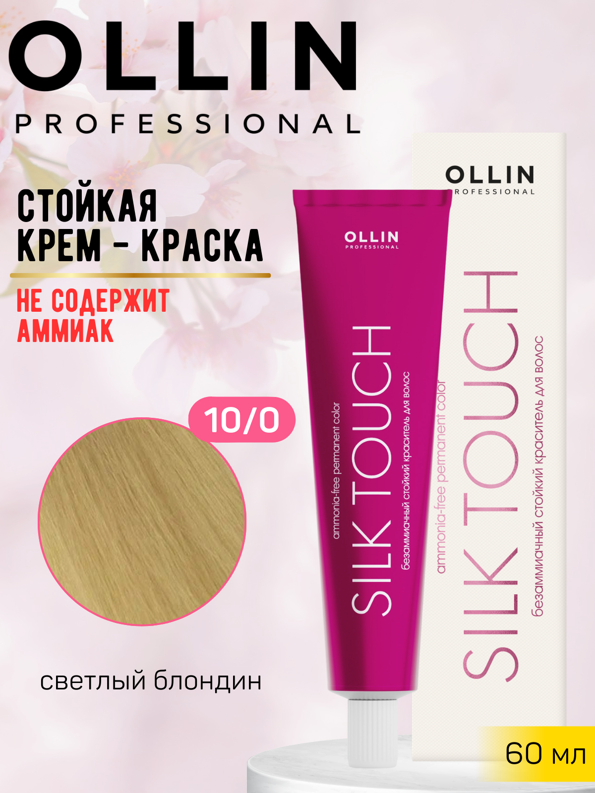 OLLIN Professional Silk Touch стойкий краситель для волос безаммиачный, 10/0 светлый блондин, 60 мл