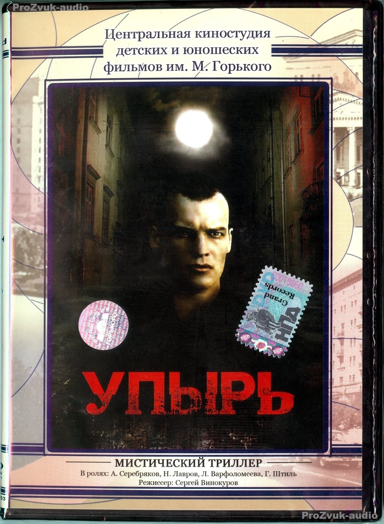 Упырь / Триллер / 1997 А. Серебряков, Н. Лавров, Л. Варфоломеева, Г. Штиль 2006 Россия Grand Records GR-153 DVD