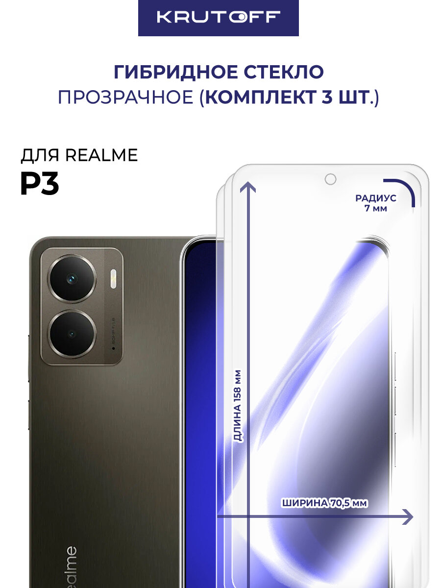 Комплект из 3-х защитных гибридных стекол Krutoff для Realme P3