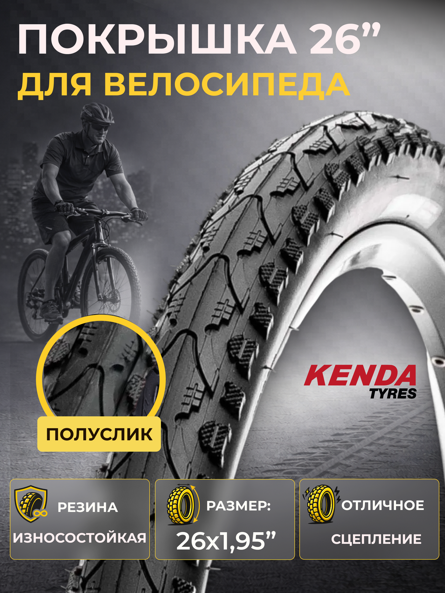 Велопокрышка 26 дюймов полуслик Kenda K-SHIELD 26x1,95" K935