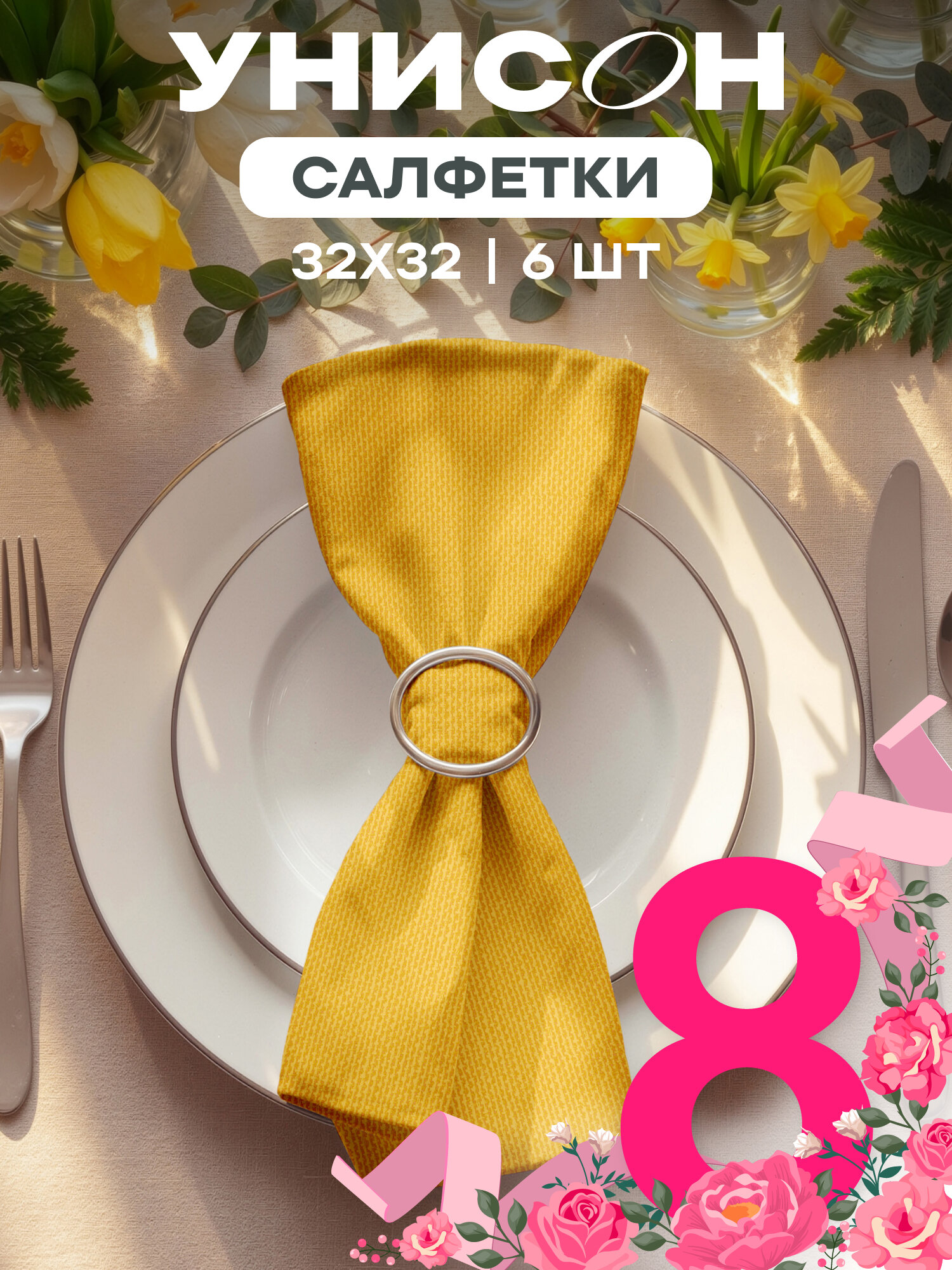 Салфетки на стол 32х32 (6 шт.) "Унисон" желтый
