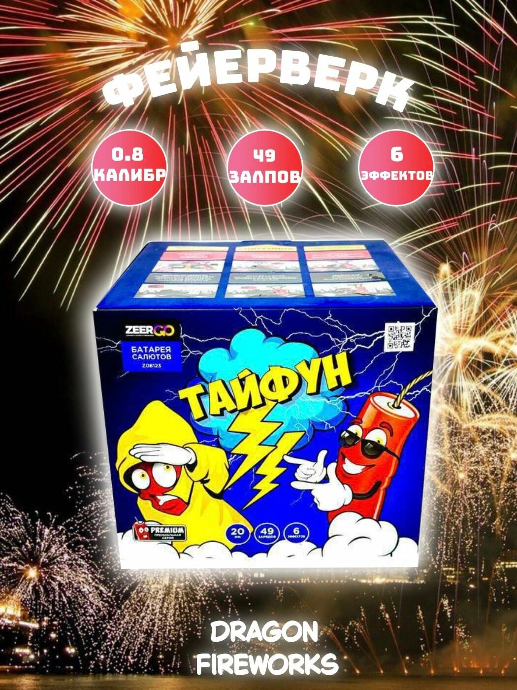 Салют Zeergo "Тайфун", 49 залпов 0.8 дюйм(калибр) фейерверк, артикул Z08123