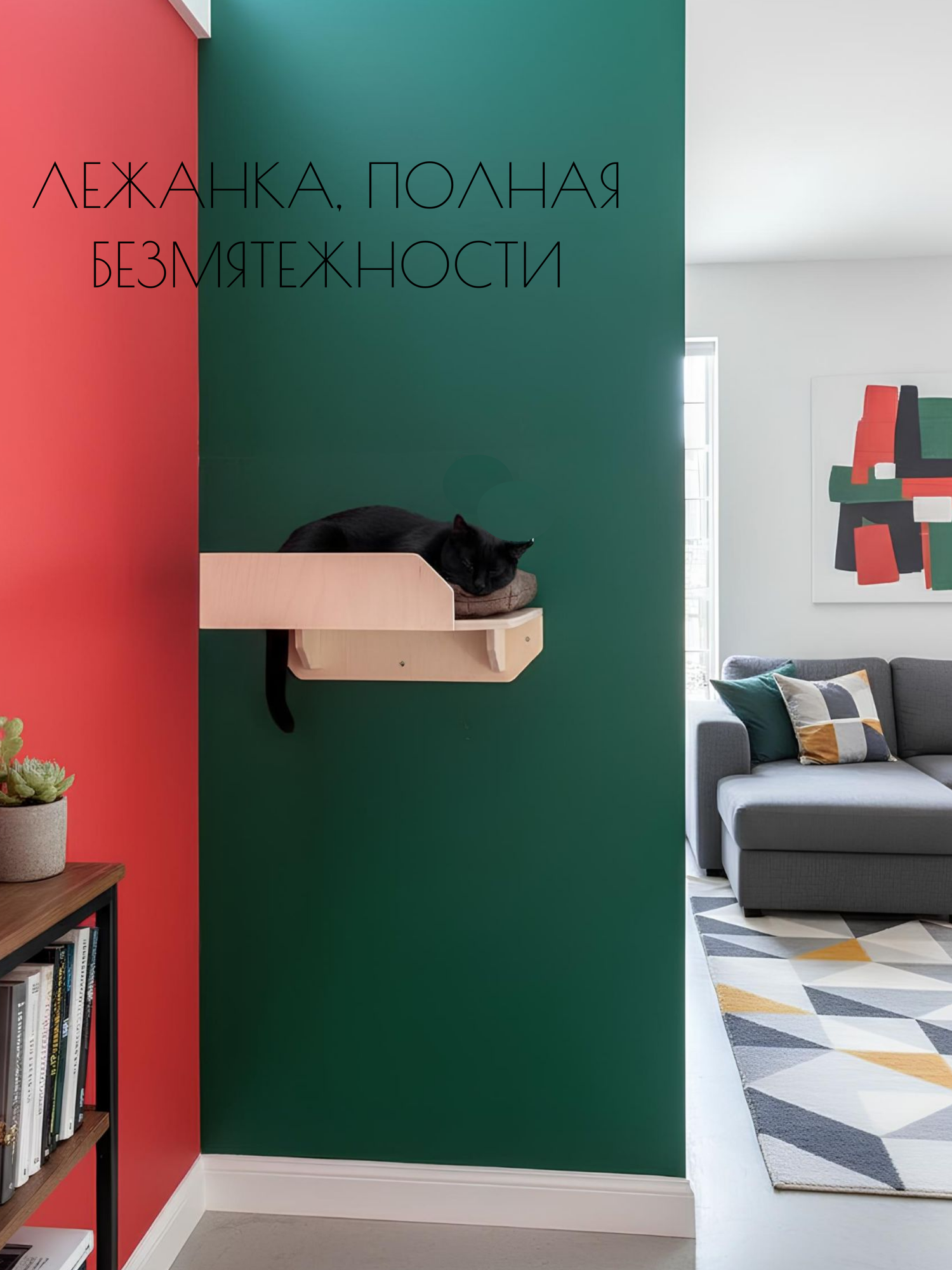 Лежанка FluffyCity "Eske R", настенная, для кошек, с высоким бортом, дерево/текстиль