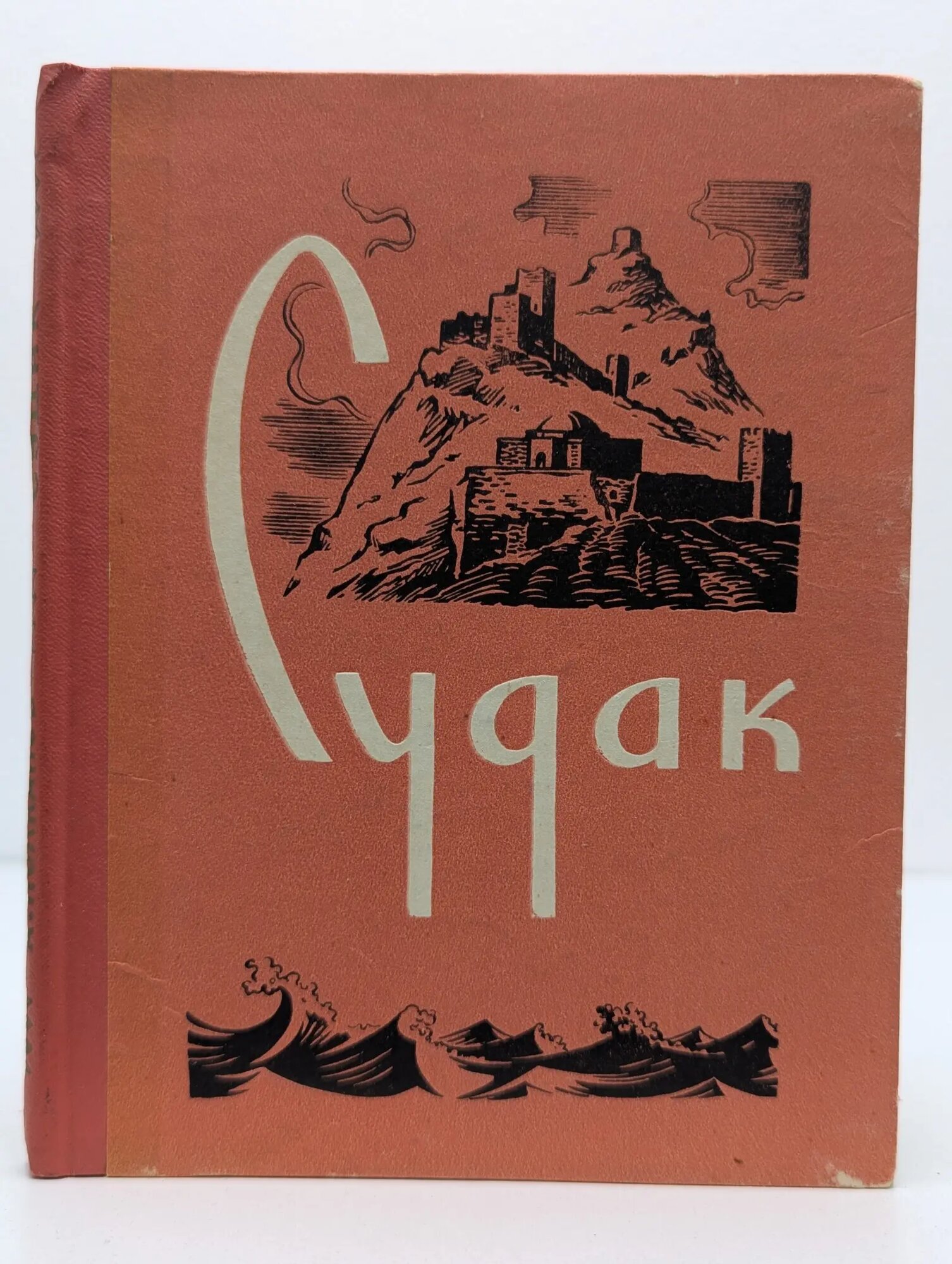 Судак. Историко-краеведческий очерк Полканов Александр Иванович 1966