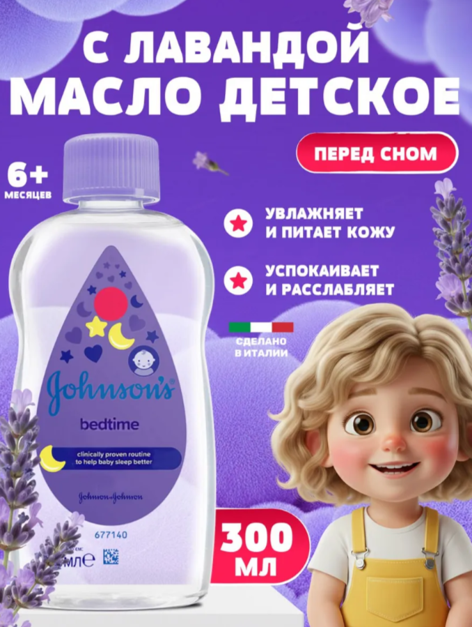 Масло детское перед сном с лавандой 300 мл