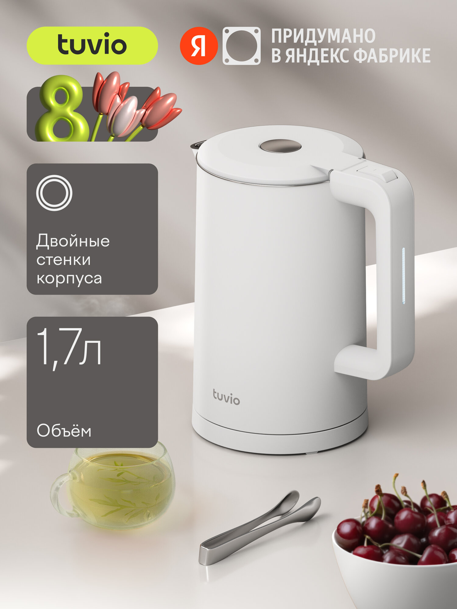 Электрочайник с двойными стенками 1.7 л и колбой из нержавеющей стали Tuvio TKP0317, белый