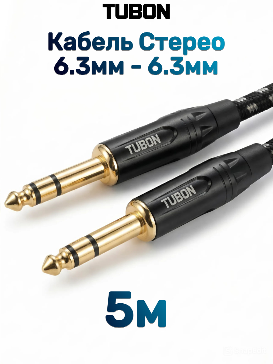 Кабель TUBON Стерео 6.3 мм jack (M) Male - 6.3 мм jack (M) Male OD6.0 Тканевая оплетка J006 5м