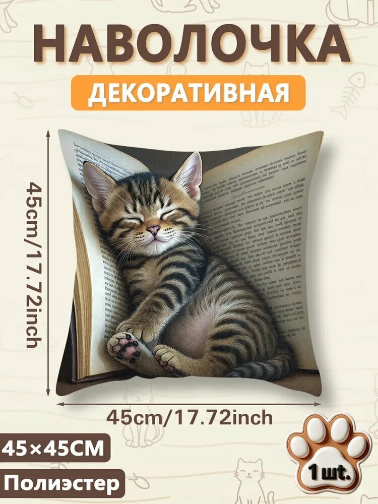 Наволочка декоративная 45x45 см, 1 шт.
