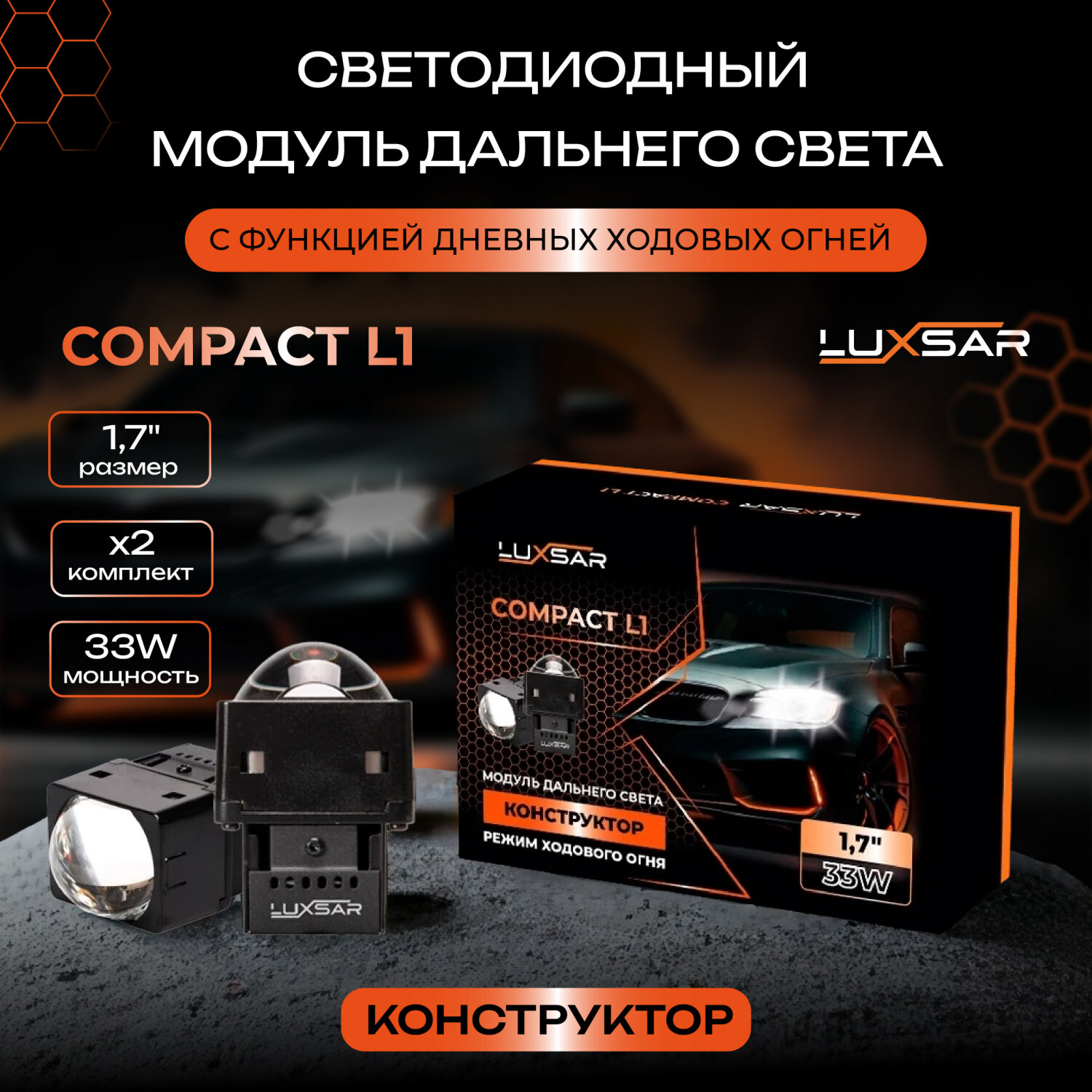 Модули дальнего света LUXSAR COMPACT L1 1.7 33W С режимом ДХО (к-т 2 шт.)