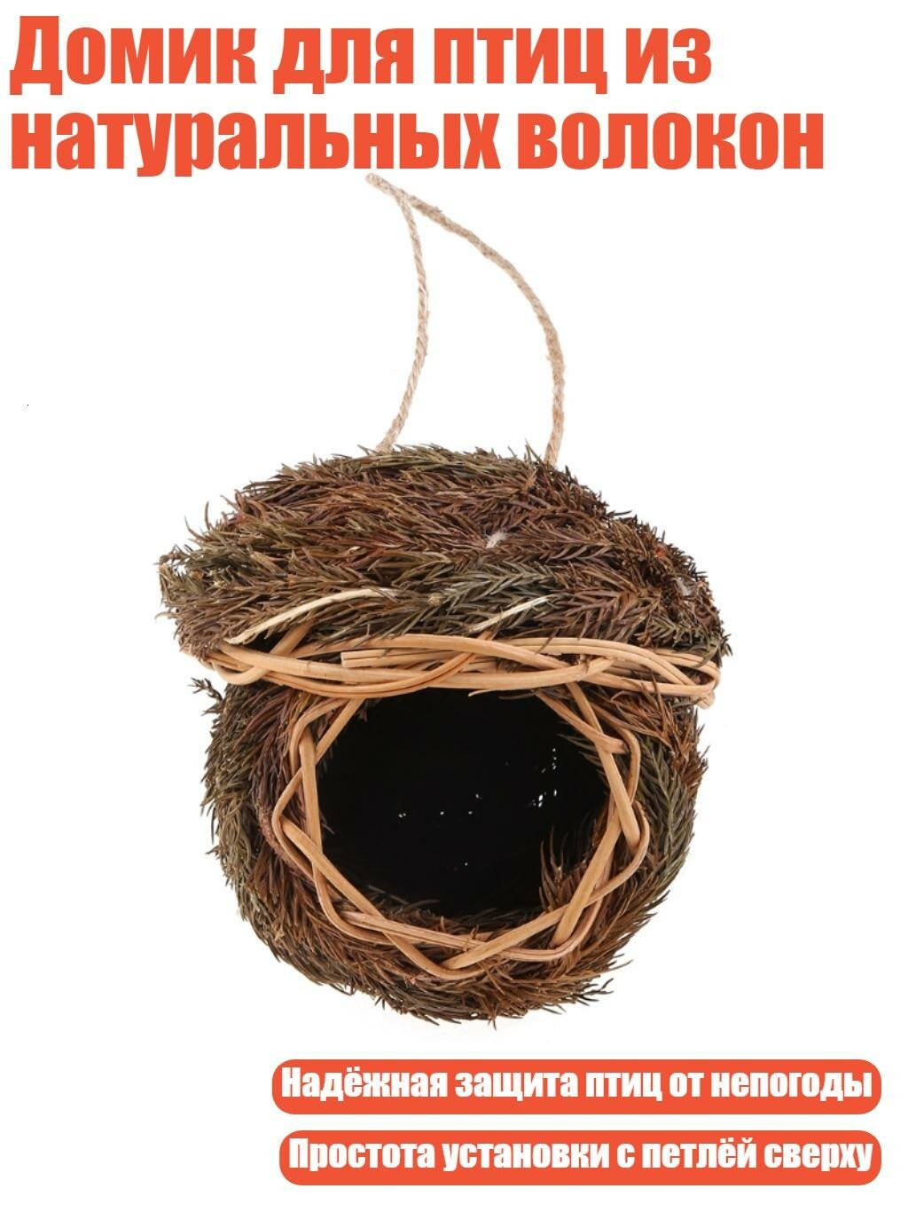 Домик для птиц из натуральных волокон