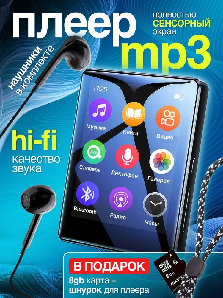 MP3-плеер с сенсорным экраном 8 ГБ, черный, с Bluetooth, FM-радио, диктофоном
