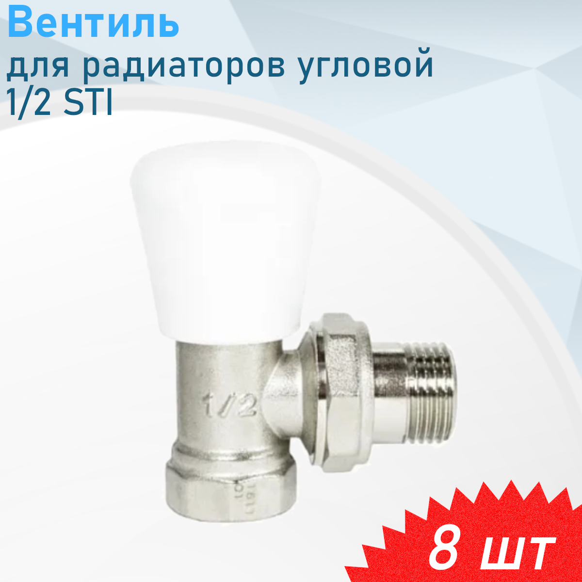 Кран для радиаторов угловой 1/2, 8 шт