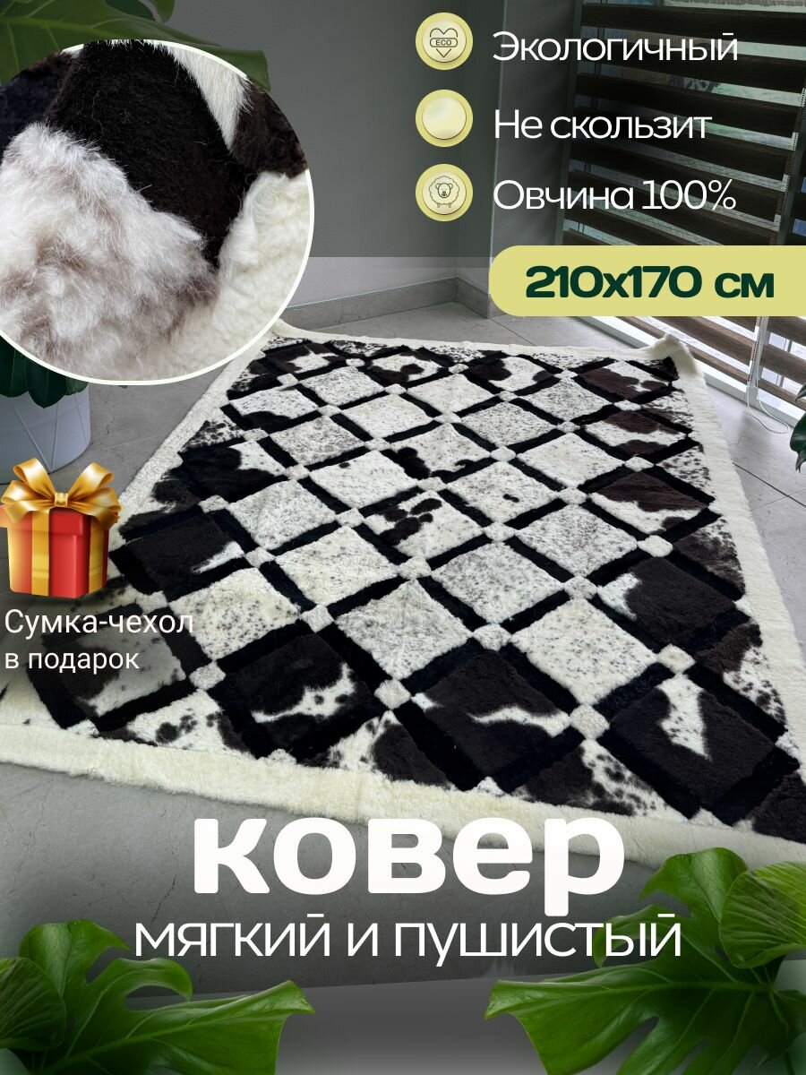 Ковер прямоугольный натуральный мех овчина, 210 х 170 см.