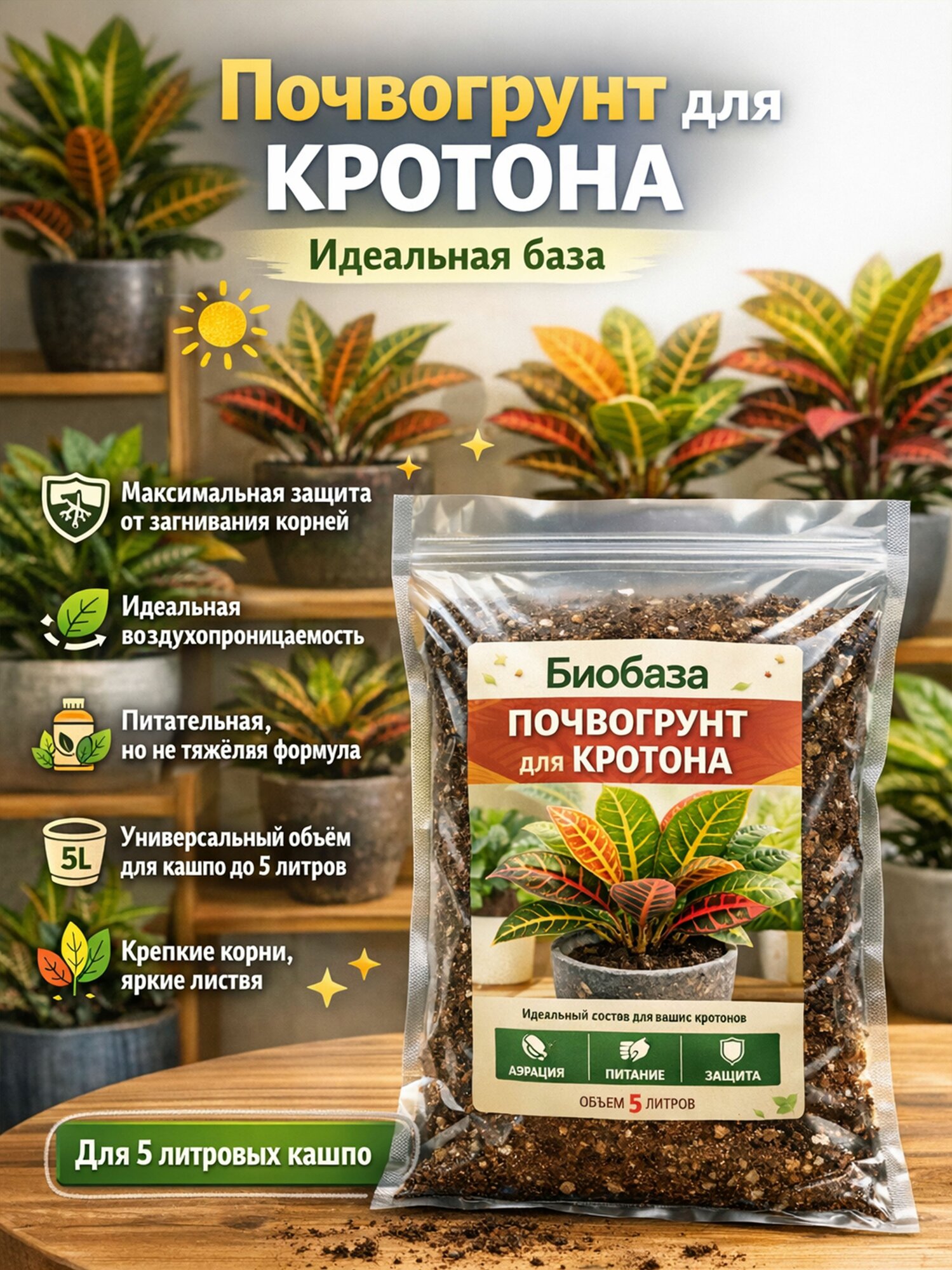 Почвогрунт для кротона для кашпо до 5л премиум грунт для растений