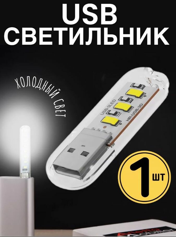 Подсветка USB 3LED для ПК светодиодная