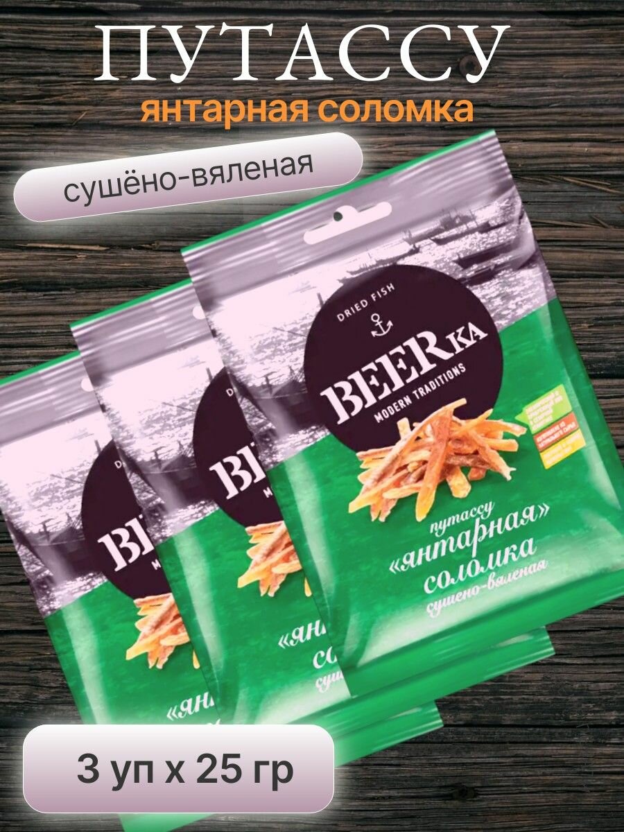 Путассу янтарная соломка сушёно-вяленая, 3 уп х 25 г Beerka