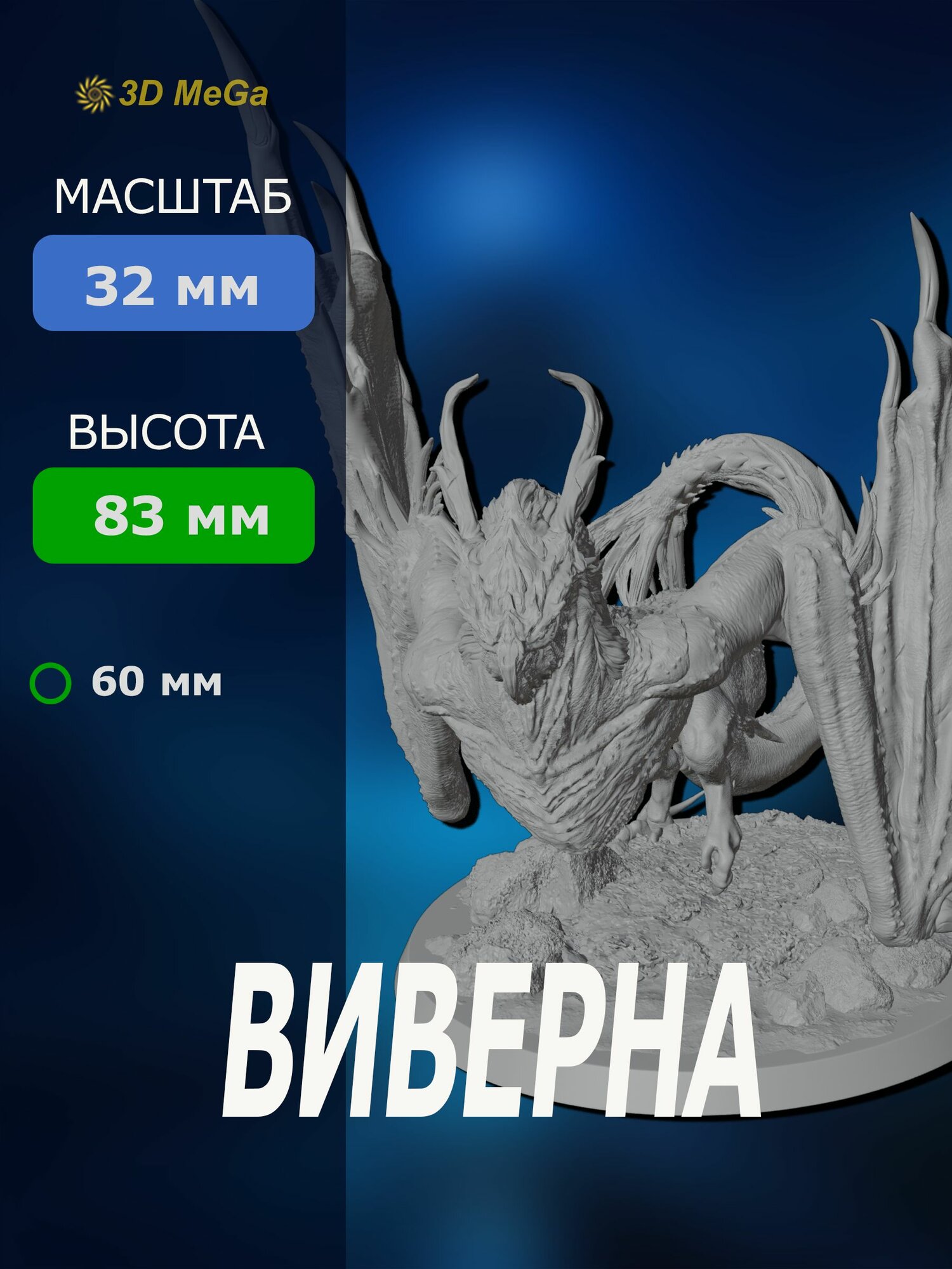 Миниатюры для ДнД Виверна(E) The Silver Crusade