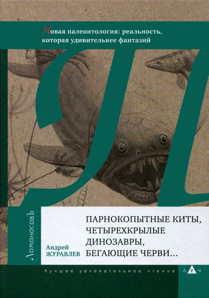 Парнокопытные киты, четырехкрылые динозавры, бегающие черви. Новая палеонтология. Реальность, которая удивительнее фантазий