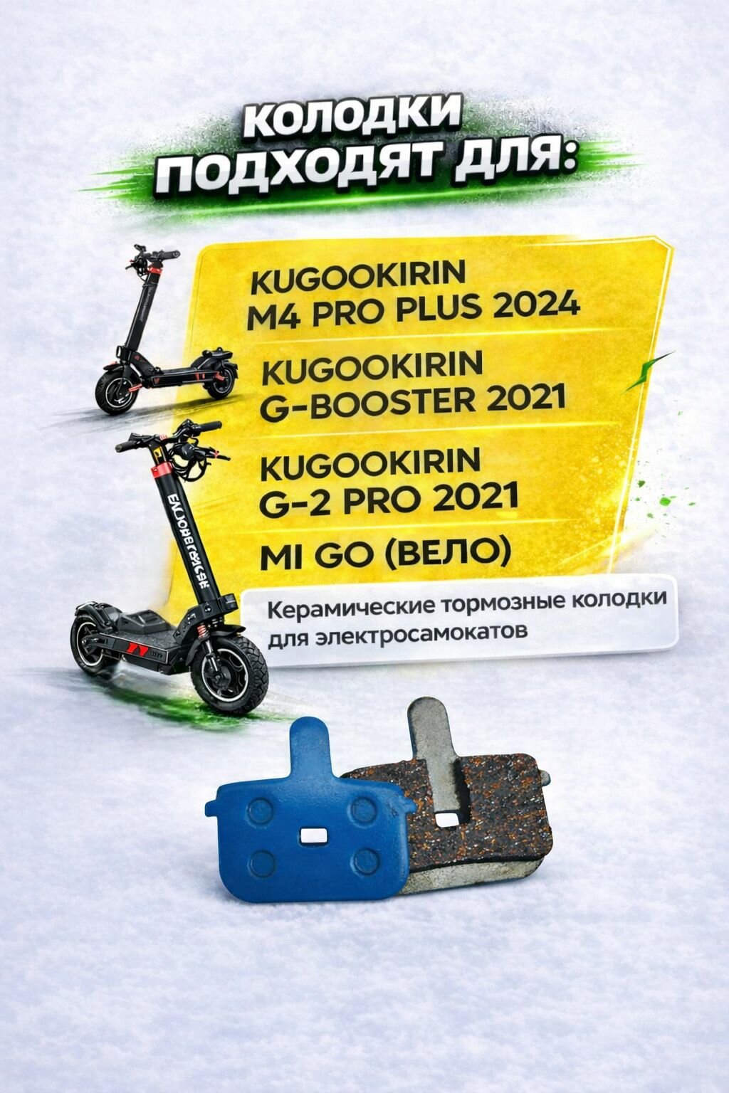 Колодки тормозные керамические Kugookirin m4 pro max
