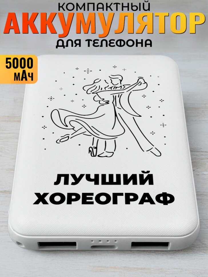 Повербанк "Лучший хореограф"