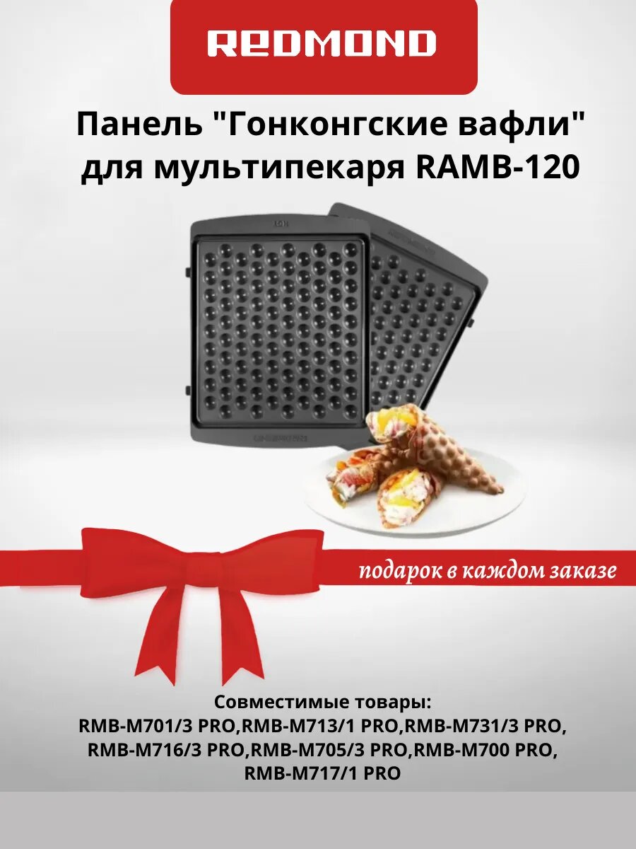 Панель "Гонконгские вафли" RAMB-120 (+подарок)
