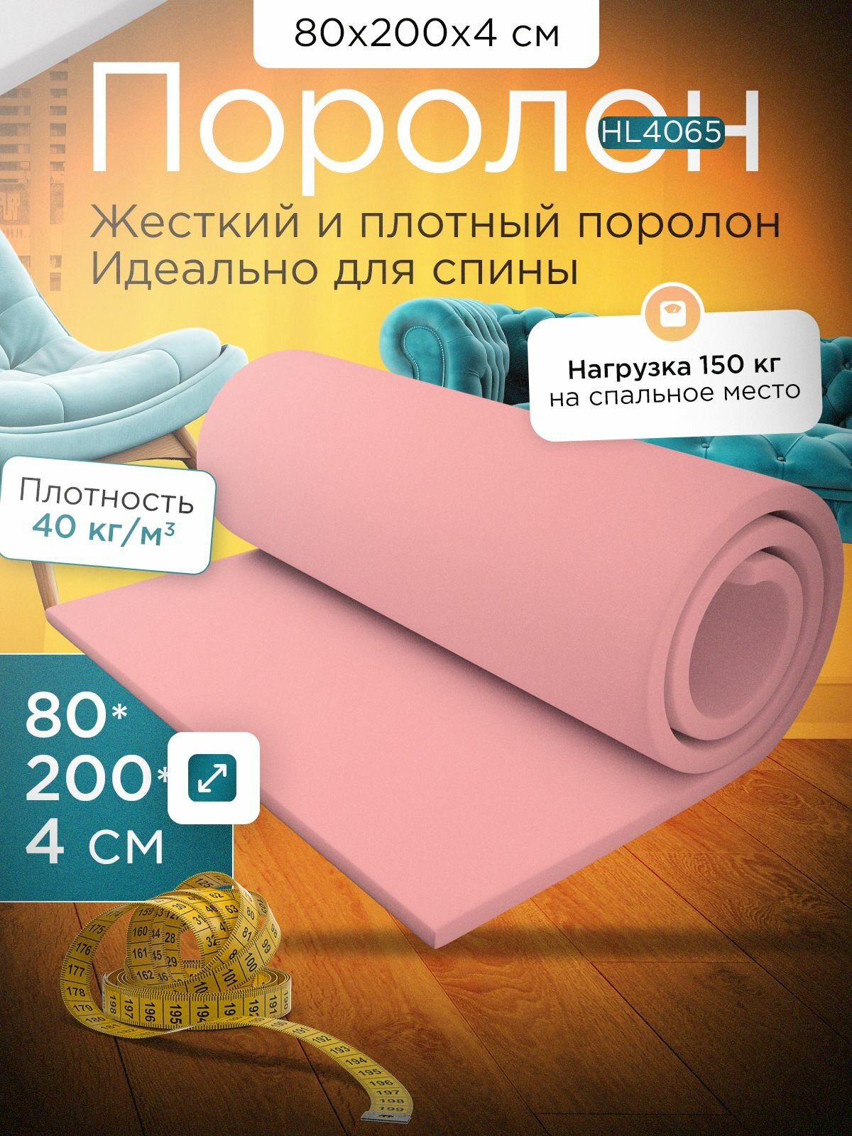 Поролон мебельный сверхжесткий HL4065 800x2000х40 мм (80х200х4 см)