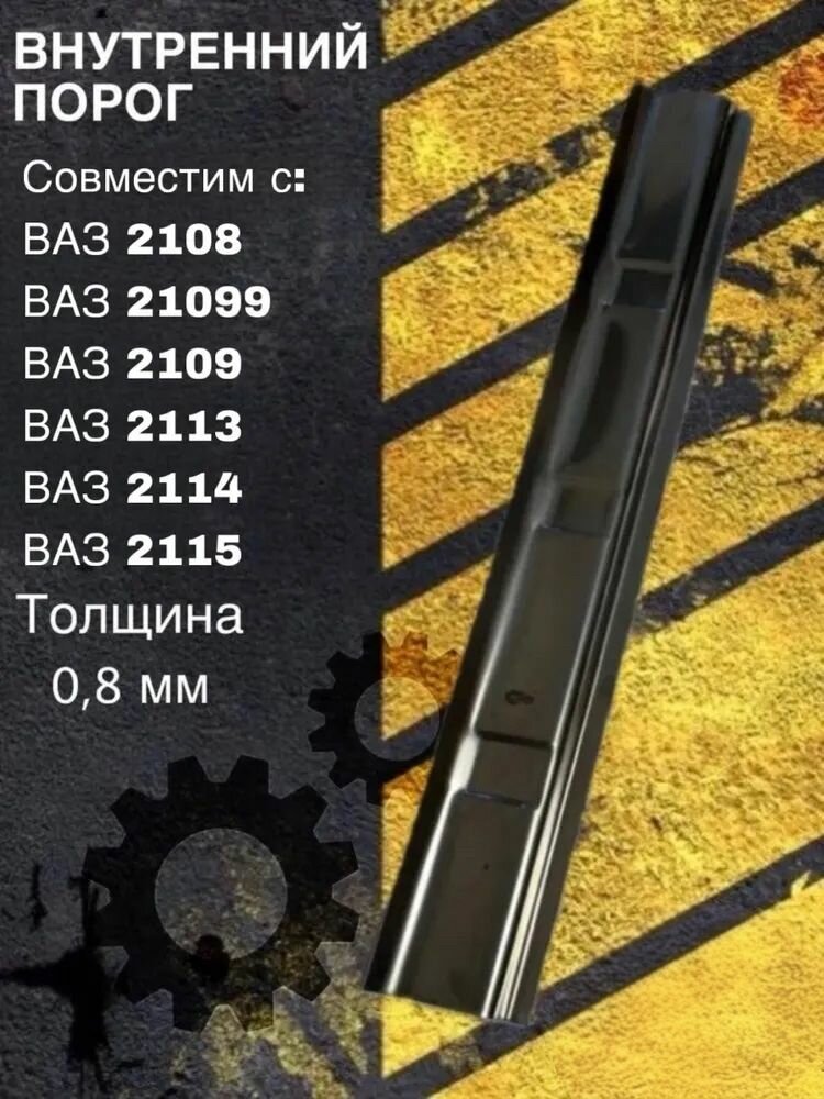Внутренний порог для автомобиля совместим с ВАЗ 2108; 2109; 21099; 2113; 2114; 2115