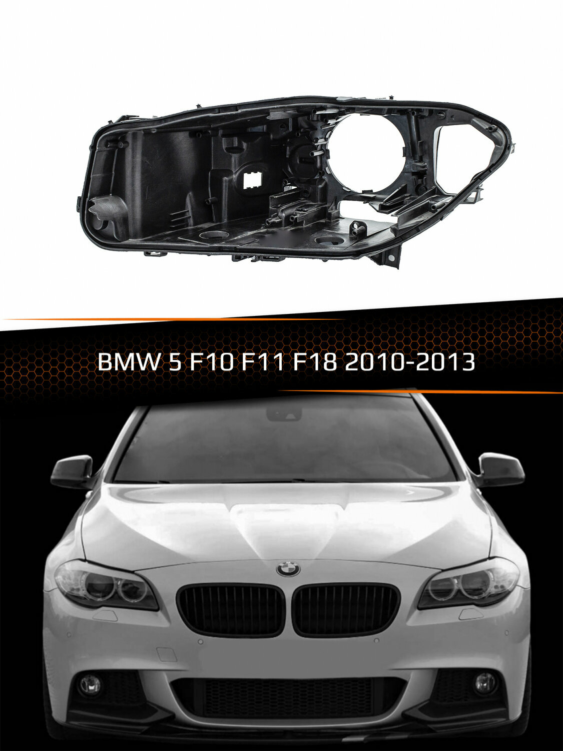 Корпус фары BMW 5 F10, F11, F18 (2010-2013) дорестайлинг (левый)