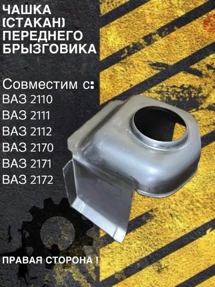 Опора (чашка, стакан) переднего брызговика правого совместим с ВАЗ 2110-2112, 2170-2172 Приора