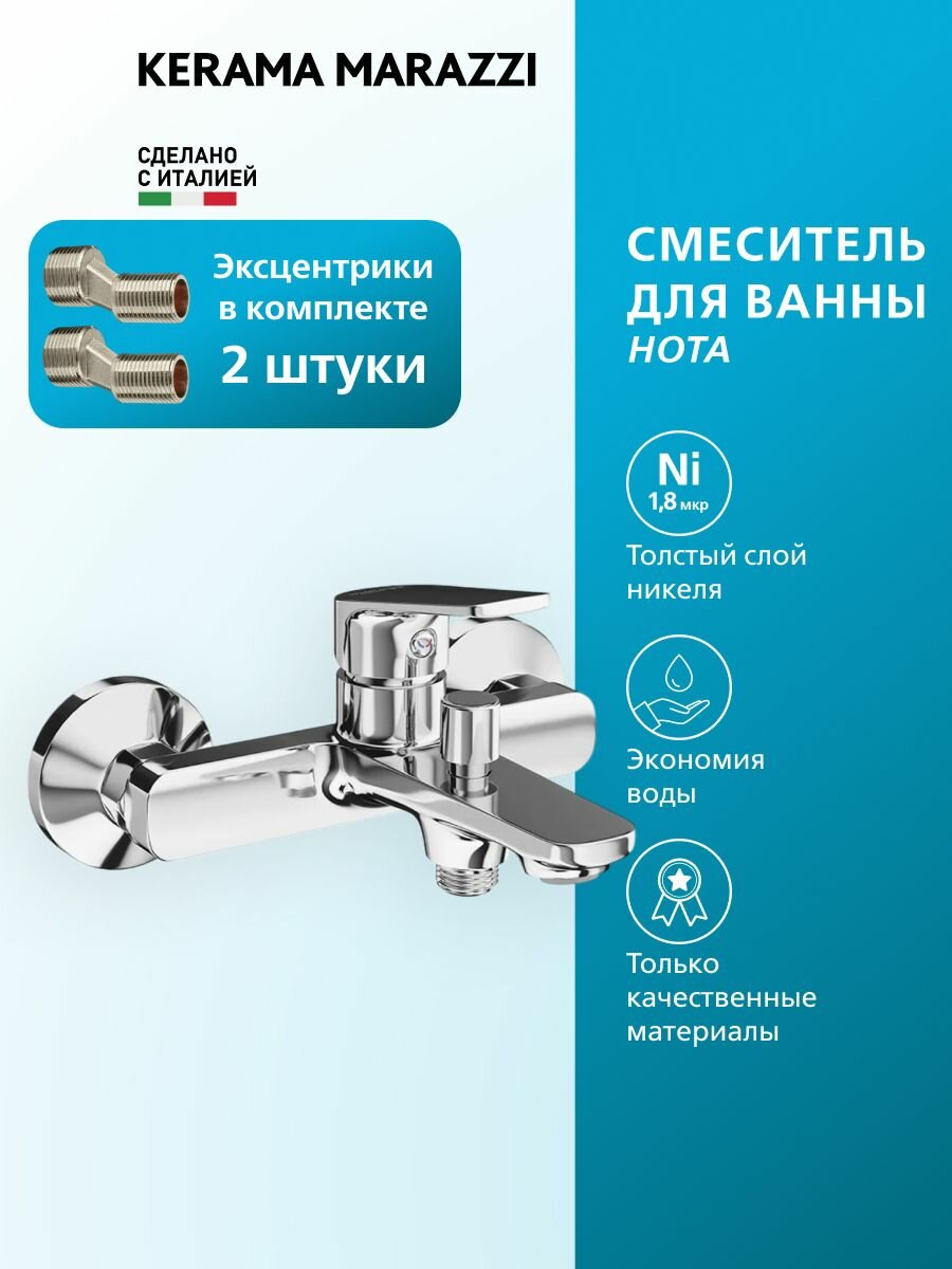 Смеситель KERAMA MARAZZI NOTA/нота для ванны, настенный, с дивертором ванна/душ, без лейки, хром, 33080KM.21.018