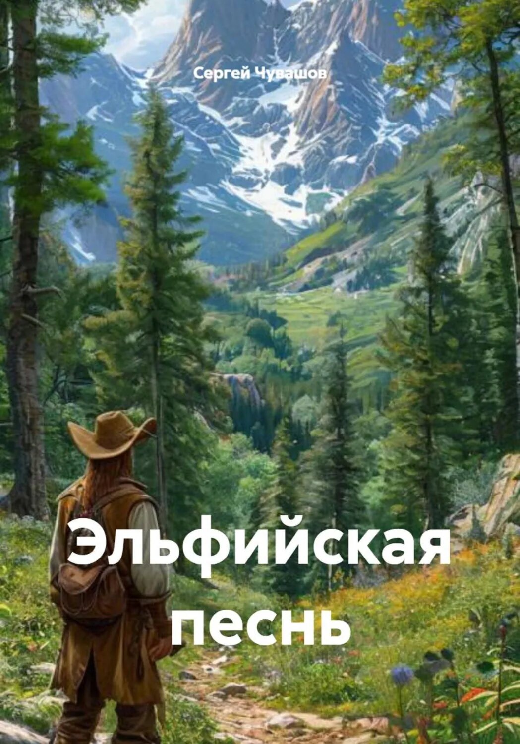 Эльфийская песнь [Цифровая книга]