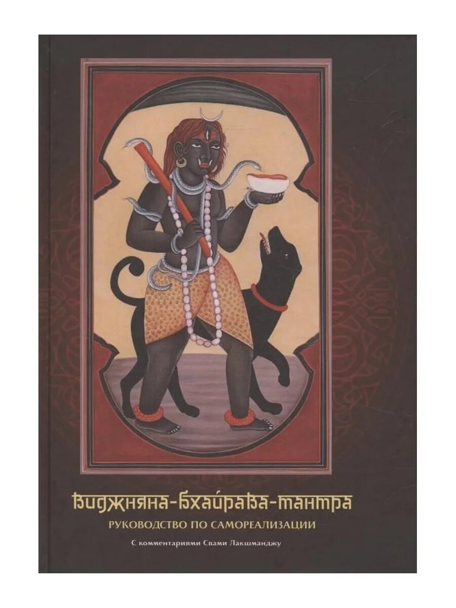 Виджняна-Бхайрава-тантра. Руководство по самореазализации