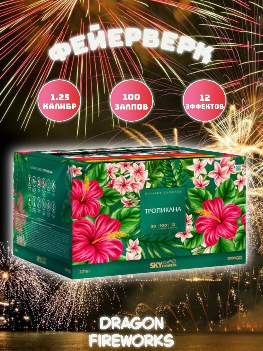Батарея салютов "Тропикана" 100 залпов, калибр(дюйм) 1.25" , Zeergo, Z2161