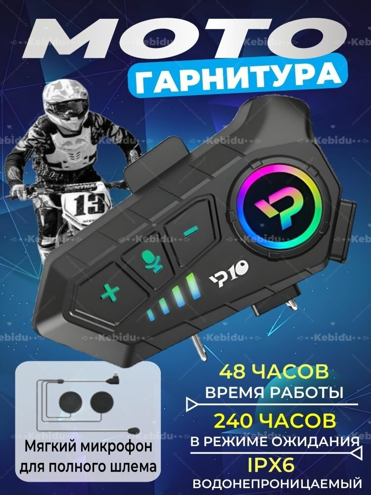 Мотогарнитура /Гарнитура для шлема, Bluetooth 5.3, IPX6 водонепроницаемые/шумоподавлением, сверхдлительный режим ожидания