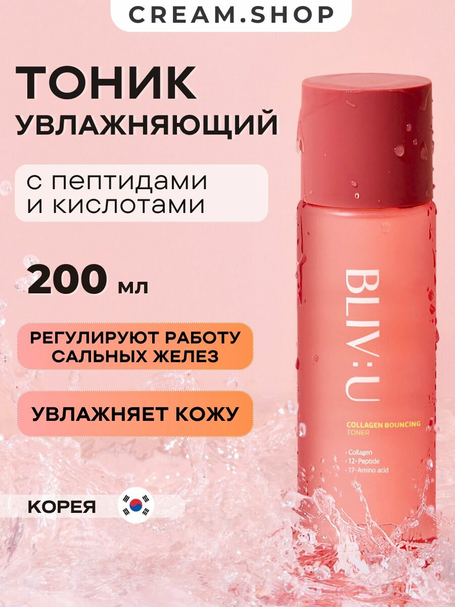 BLIV: U Увлажняющий тоник для лица с 12 пептидами и коллагеном для выравнивания тона и осветления пигментации, 200мл