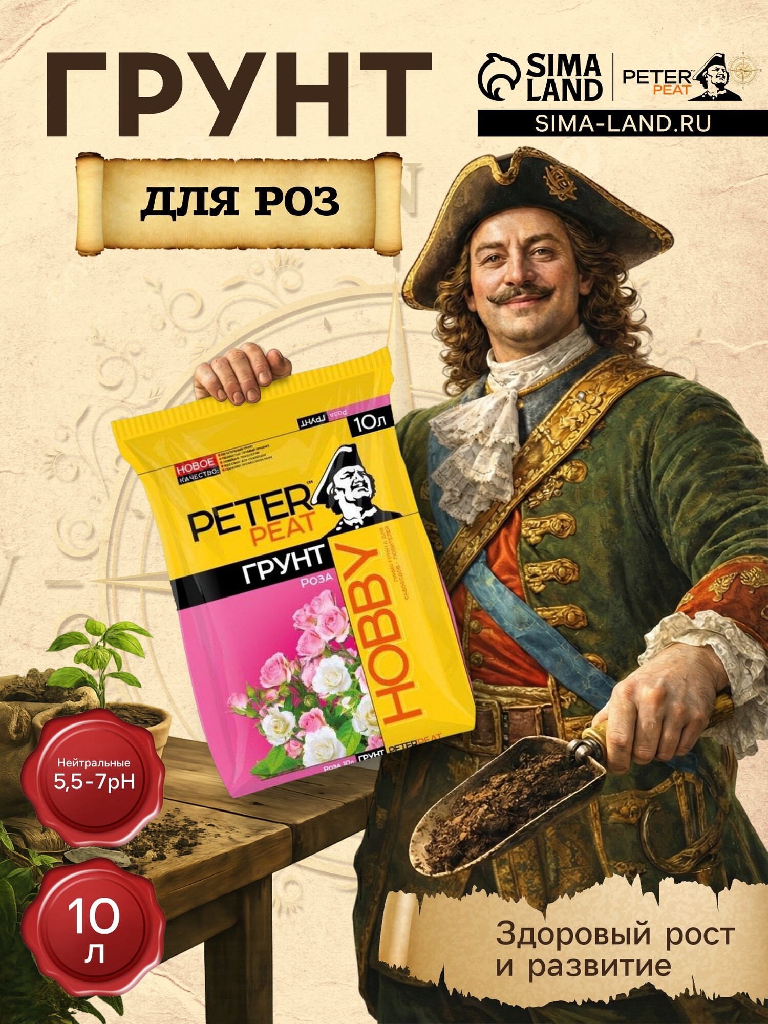 Грунт для роз "PETER PEAT", питательный, верховой и низинный торф, агроперлит, 10л