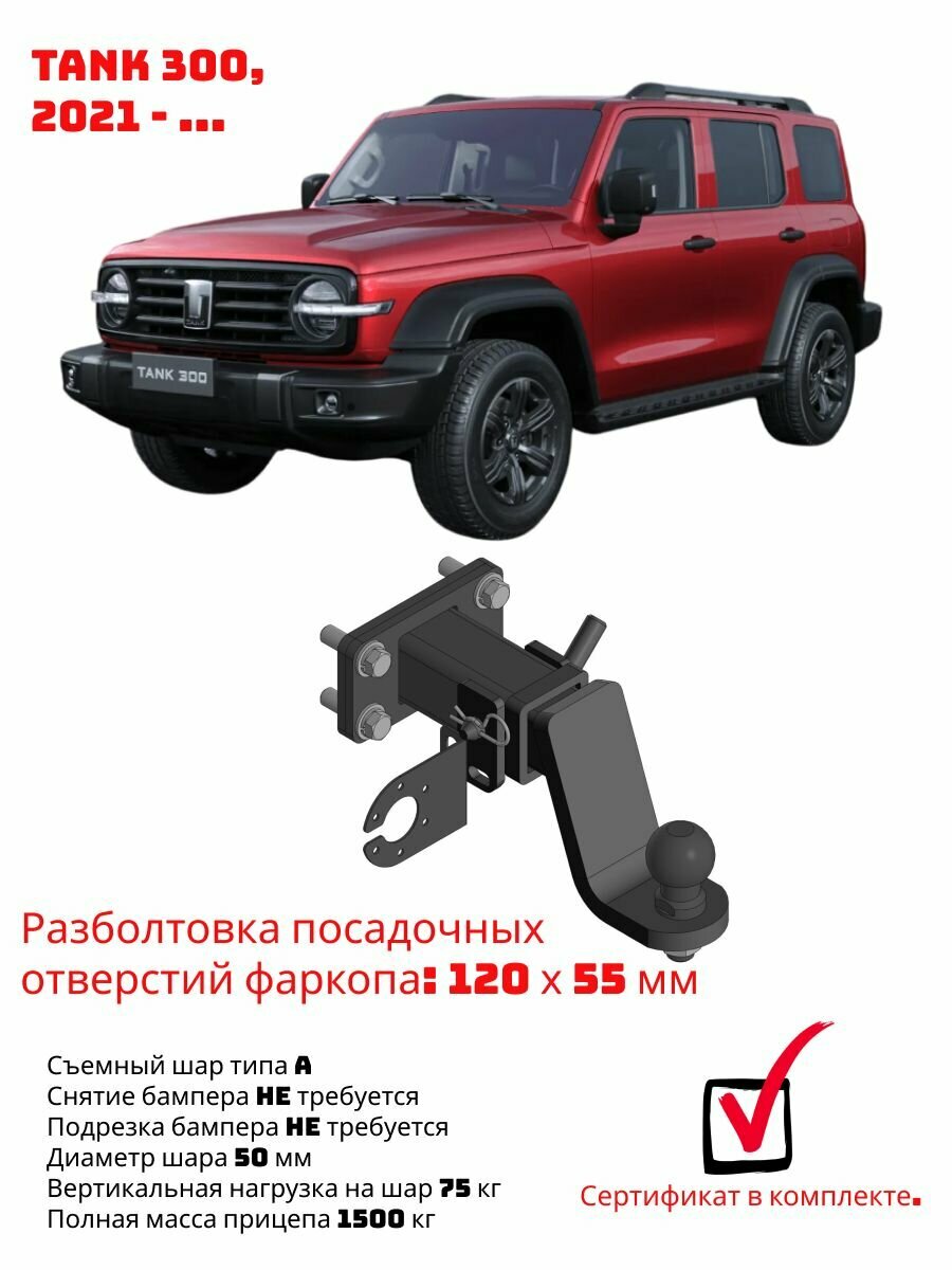 Фаркоп Уникар для Tank 300 от 2021 г. в. Максимальная масса прицепа до 1500 кг.