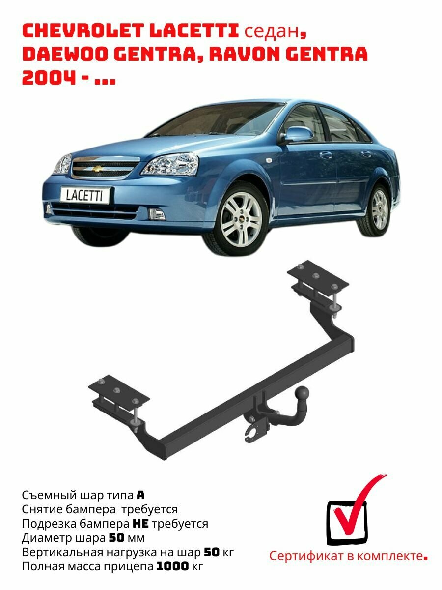 Фаркоп для Chevrolet Lacetti седан (2004-2012), Daewoo Gentra (2013-2015), Ravon Gentra (2015-)