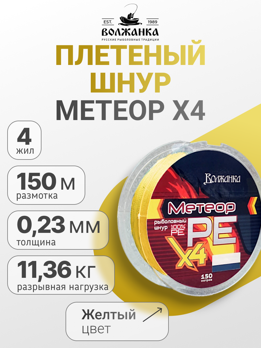 Леска Волжанка плетеная "Метеор Х4"150м/0.23мм 11.36кг цв. флуо желтый