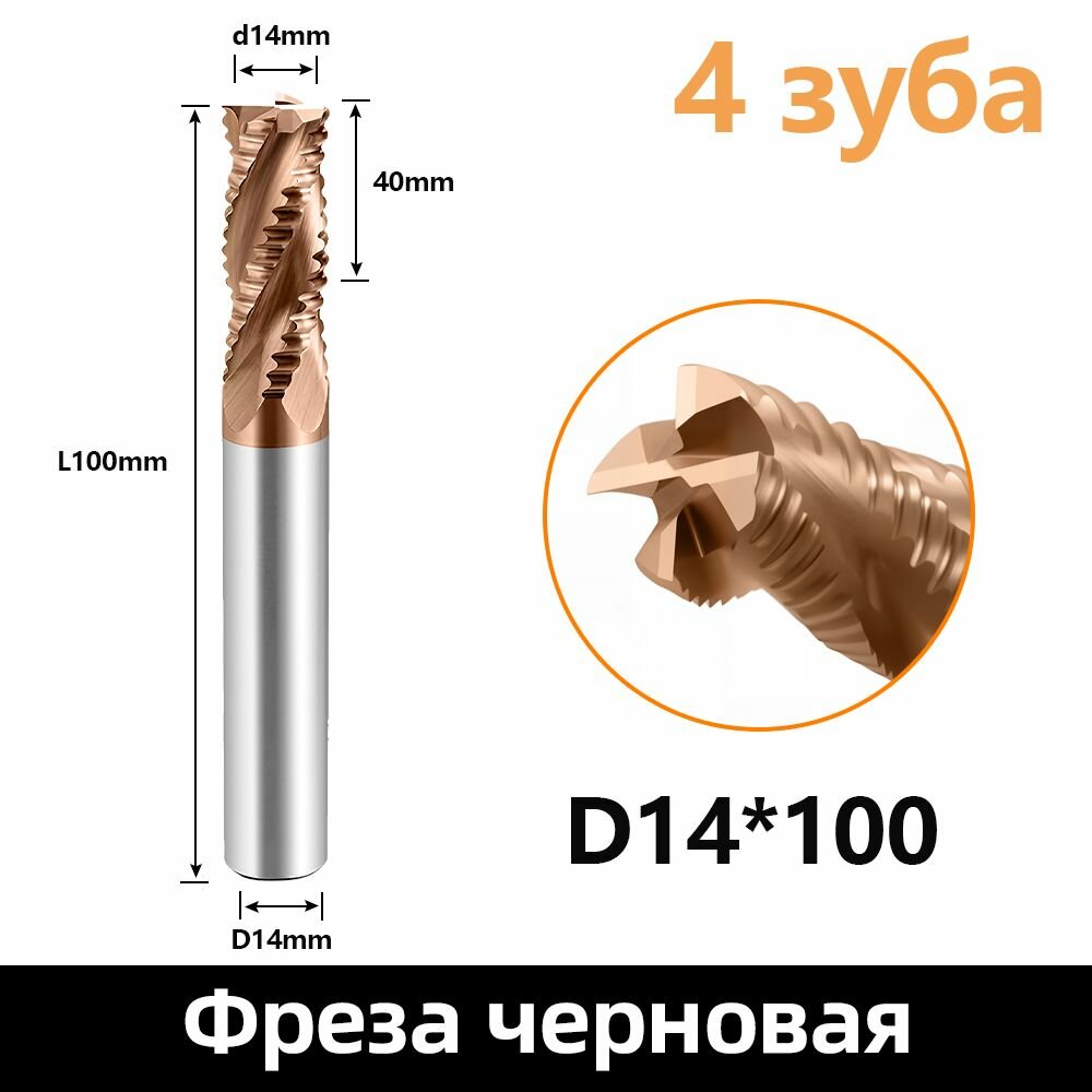 Фреза концевая твердосплавная черновая по стали, монолитная 100мм d14X45XD14X100LX4F, ЧПУ обработка
