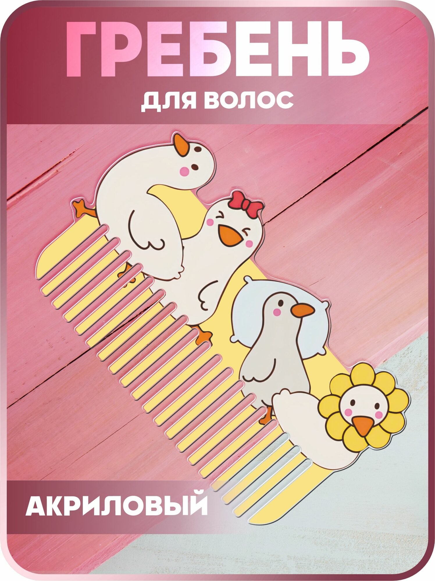Гребень для волос Гуси