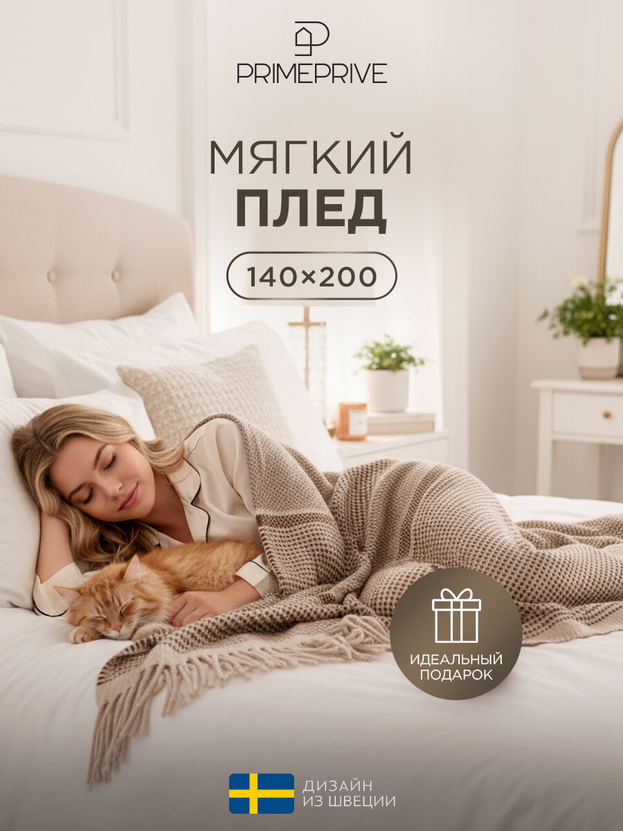 PRIME PRIVE Плед шерстяной, теплый "Пелле" теплый, с бахромой, в подарок, 140х200