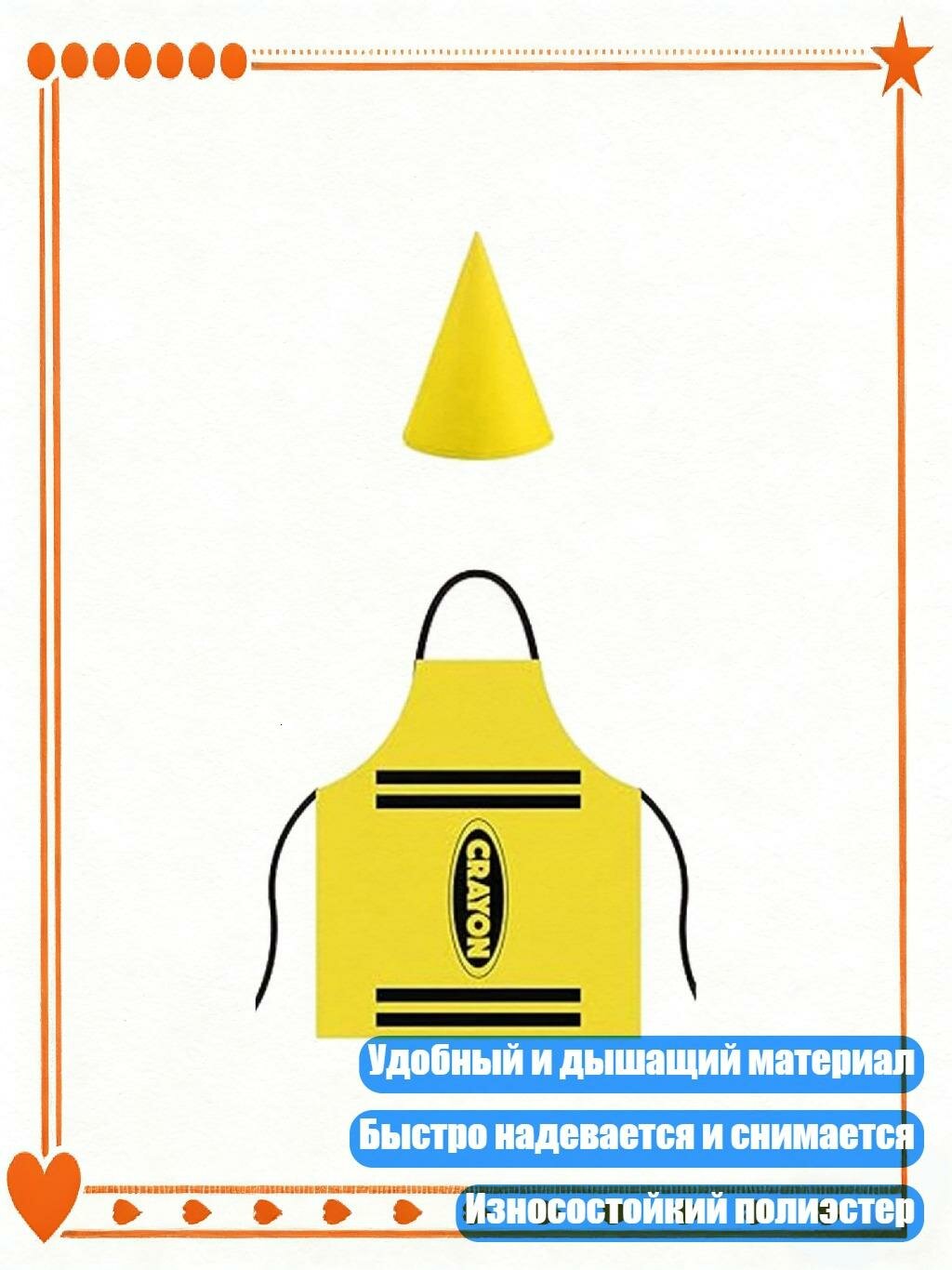 Костюмная шапка-колпак, Желтый фартук-шляпа