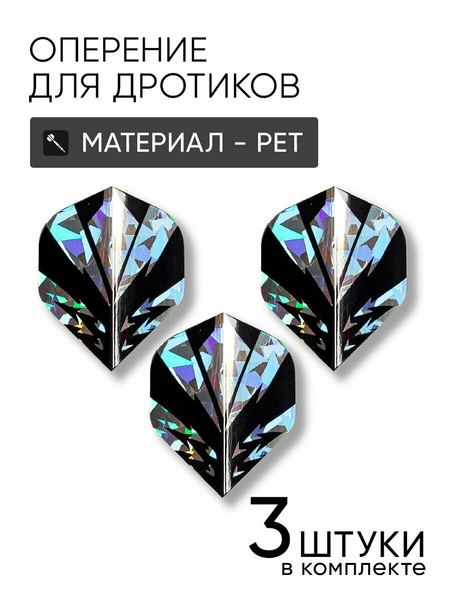 Оперения для дротиков для дартса Stinger, 3шт, светоотражающие, форма классическая