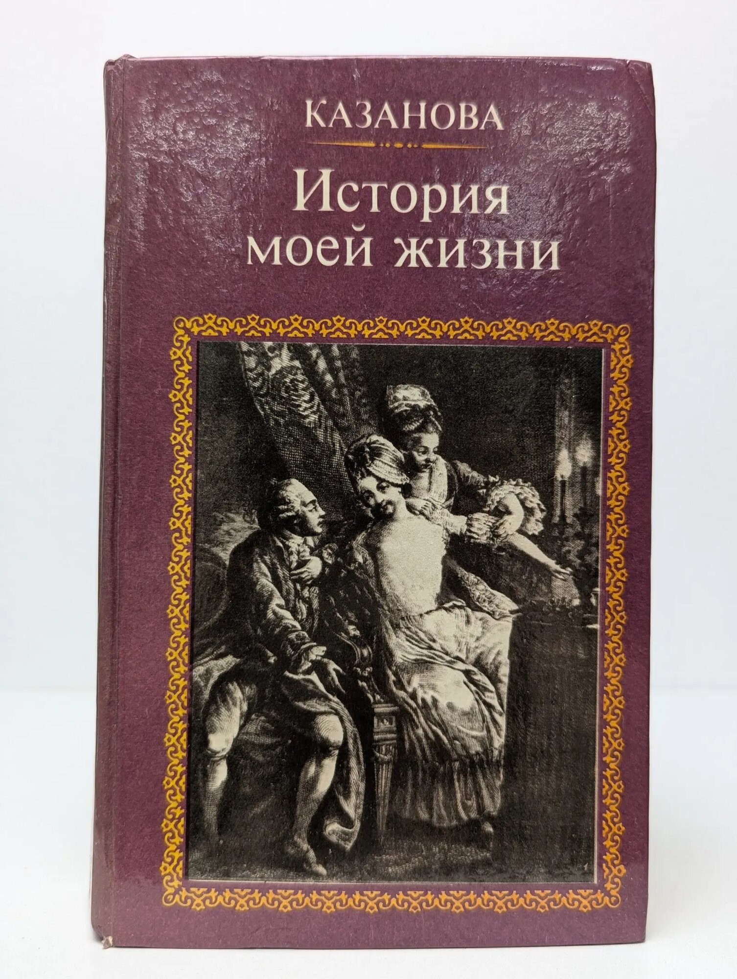 Казанова. История моей жизни Казанова Джованни Джакомо 1991