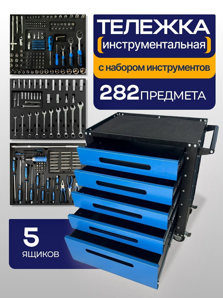 Тележка с комплектом профессионального инструмента Forsage 282 предмета в ложементах
