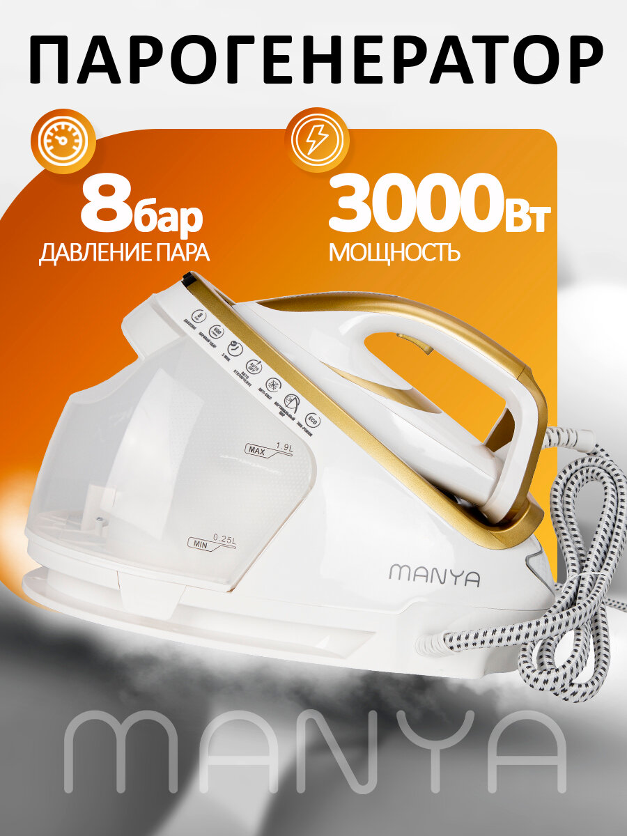 Парогенератор для одежды 3000Вт MANYA SG3081 паровой удар 600 г/мин, давление пара 8 бар, гладильная система, белый