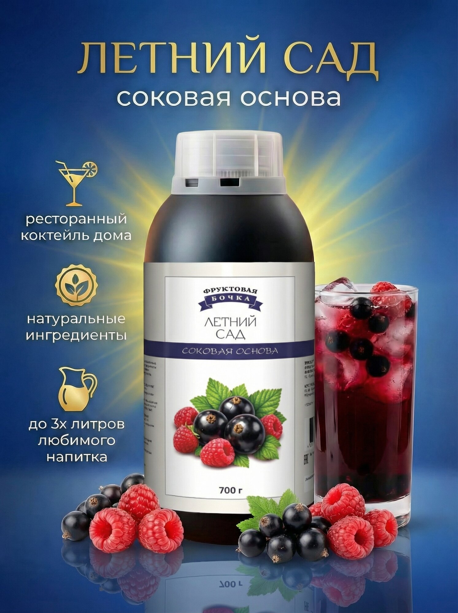 Соковая основа для напитка "Летний Сад", тм Фруктовая Бочка, 700 грамм