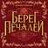 Берег печалей [Аудиокнига]
